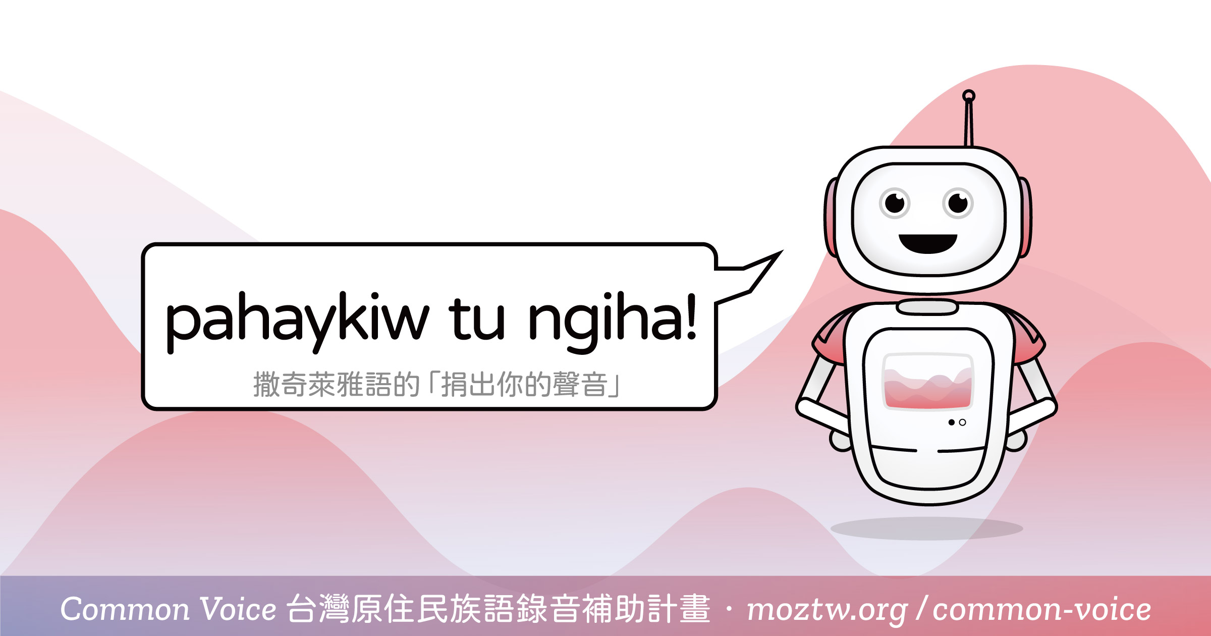 Common Voice 原住民族語錄音補助計畫 | MozTW x Wikimedia Taiwan